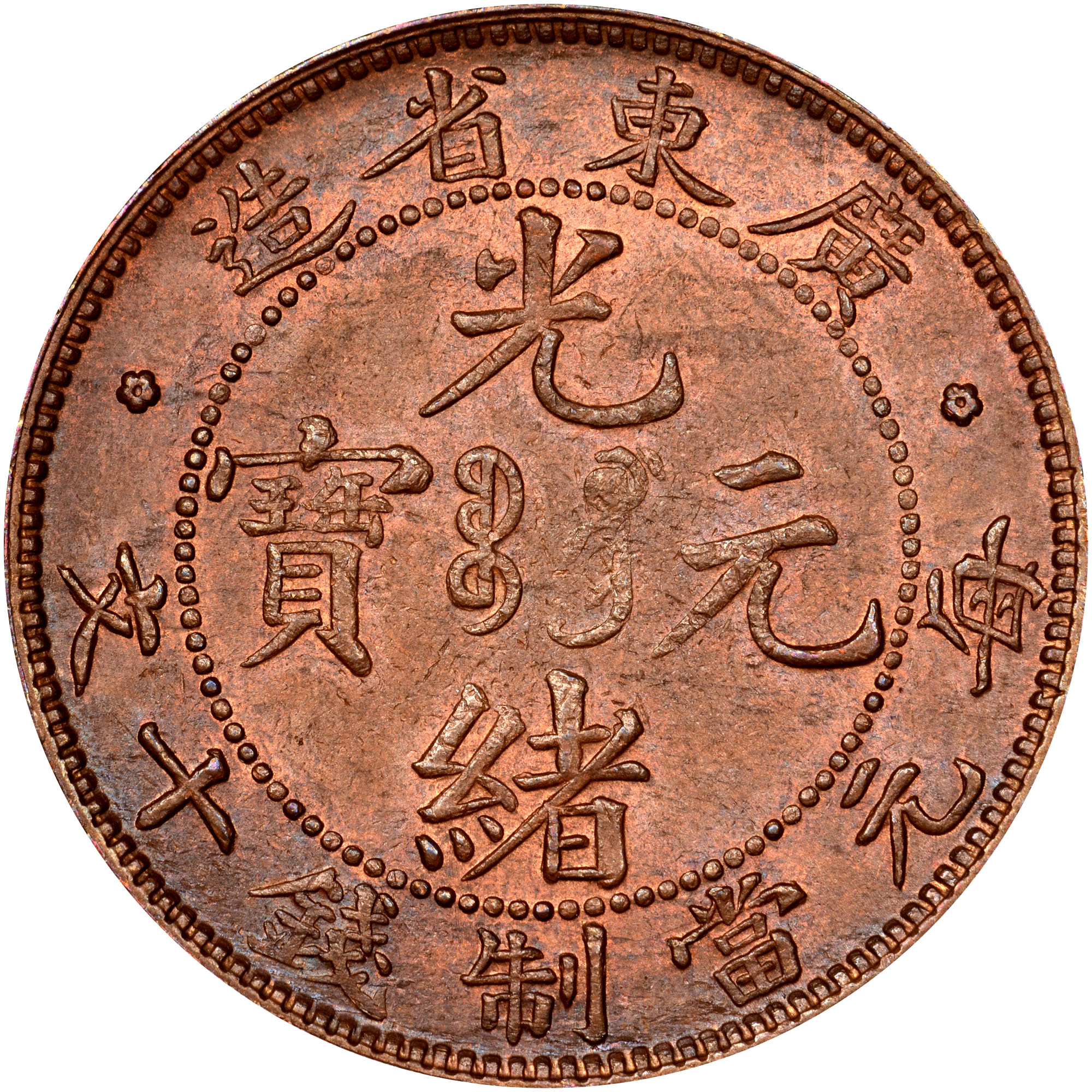  1900 06 China KWANGTUNG PROVINCE Cent 10 Cash Y 193 Prices Values